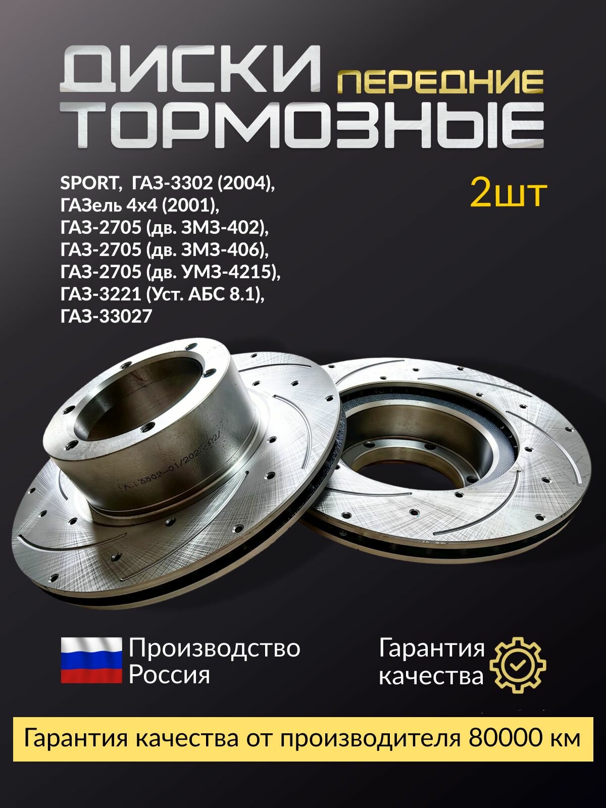 Тормозные диски ATC 3302-05, передние, для ГАЗ, чугун, диаметр 280мм, комплект 2шт.