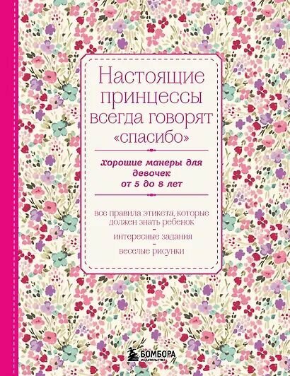 Настоящие принцессы всегда говорят "спасибо". Хорошие манеры для девочек от 5 до 8 лет