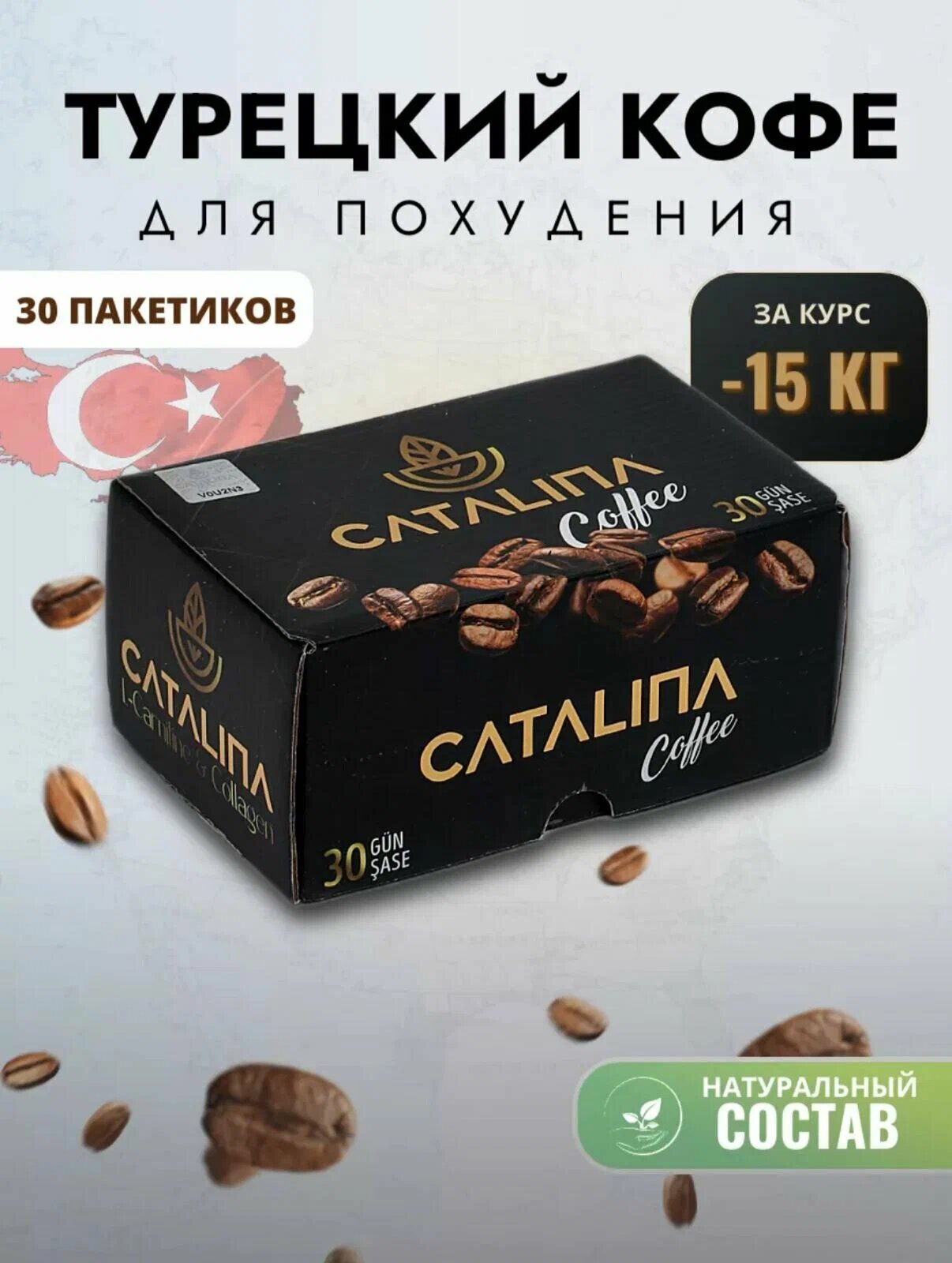 Catalina кофе эффективный кофе для безопасного похудения тела