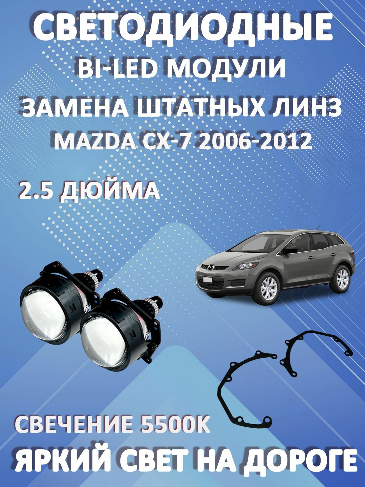 Светодиодные линзы BiLED 5500K 2.5" для Mazda CX-7 2006-2012