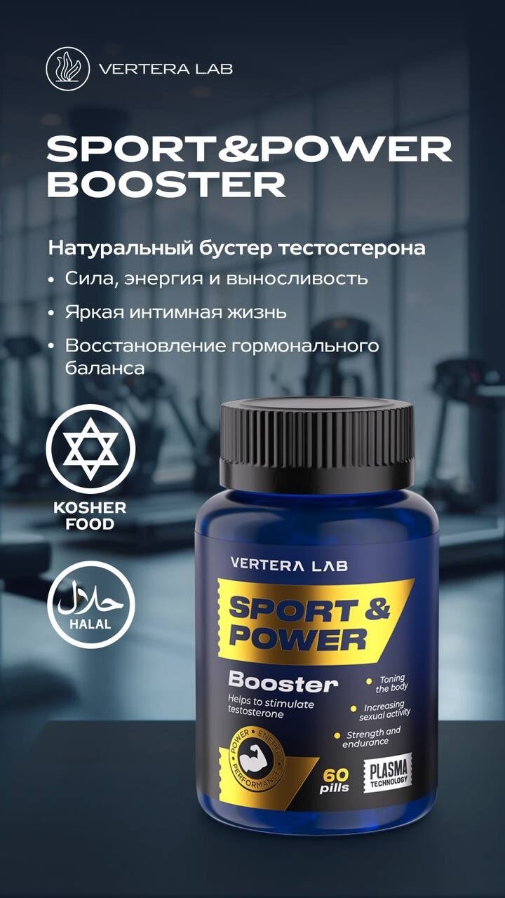 Vertera sport&power booster Натуральный бустер, способствующий выработке тестостерона организмом.