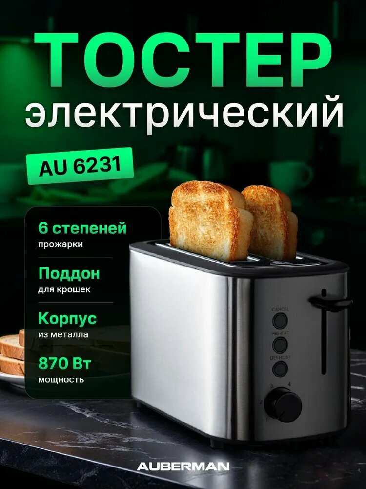 AUBERMAN Тостер с поддоном для крошек, 2 тоста, 6 степеней обжарки, 870Вт, серый металлик