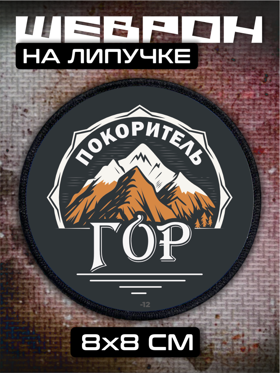 Шеврон на липучке Горы туризм