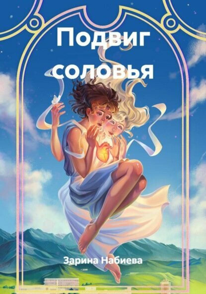 Подвиг соловья [Цифровая книга]