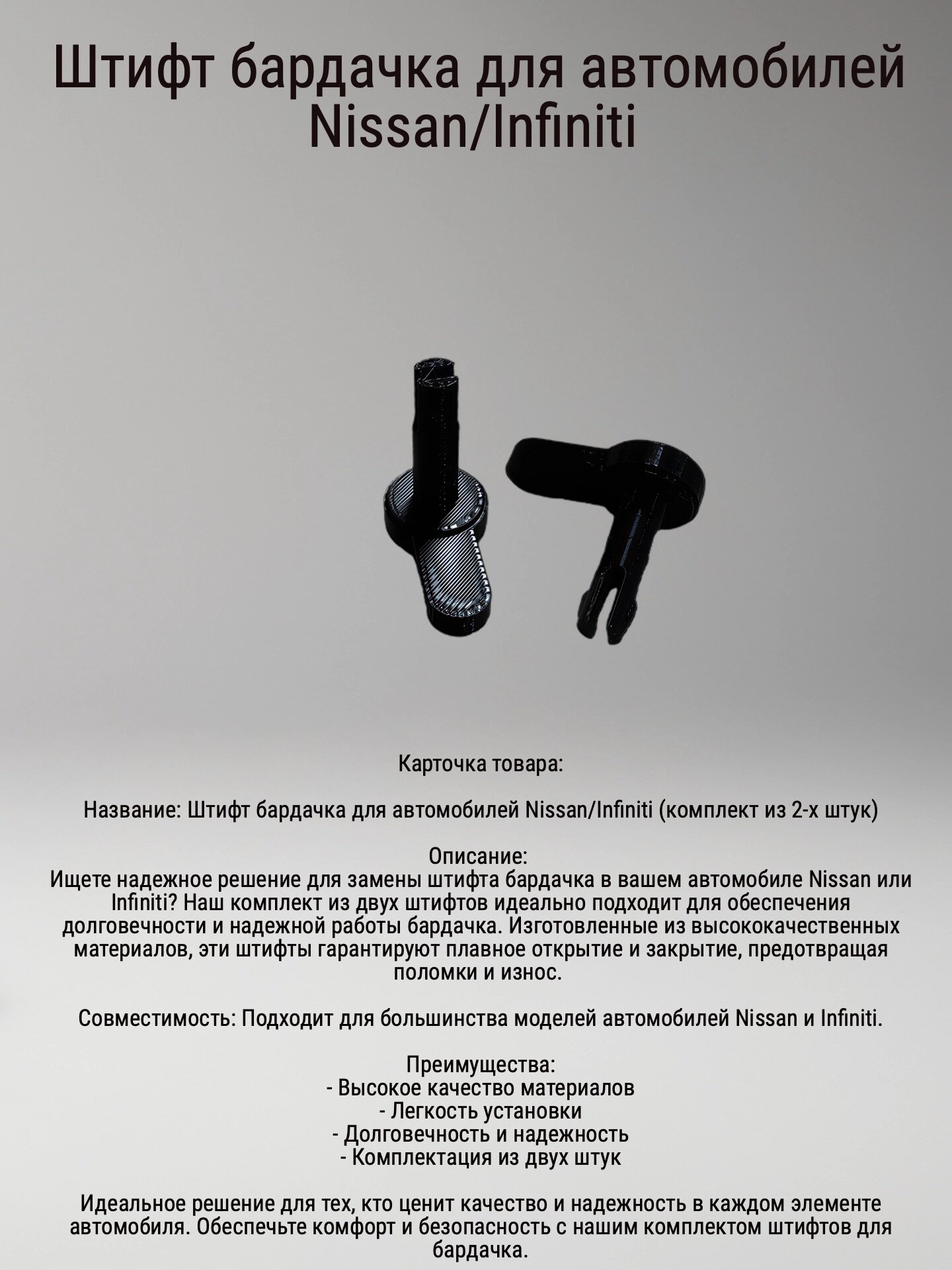 Штифт бардачка для автомобилей Nissan/Infiniti (комплект из 2-х штук)
