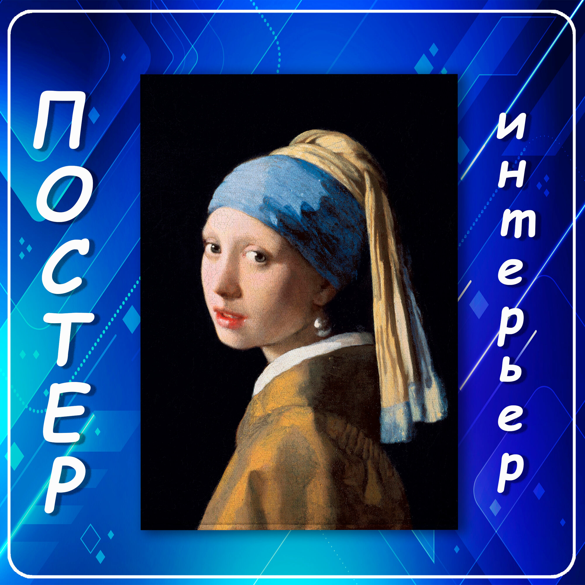 Постер 10 Ян Вермеер Девушка с жемчужной серёжкой 20х30 см