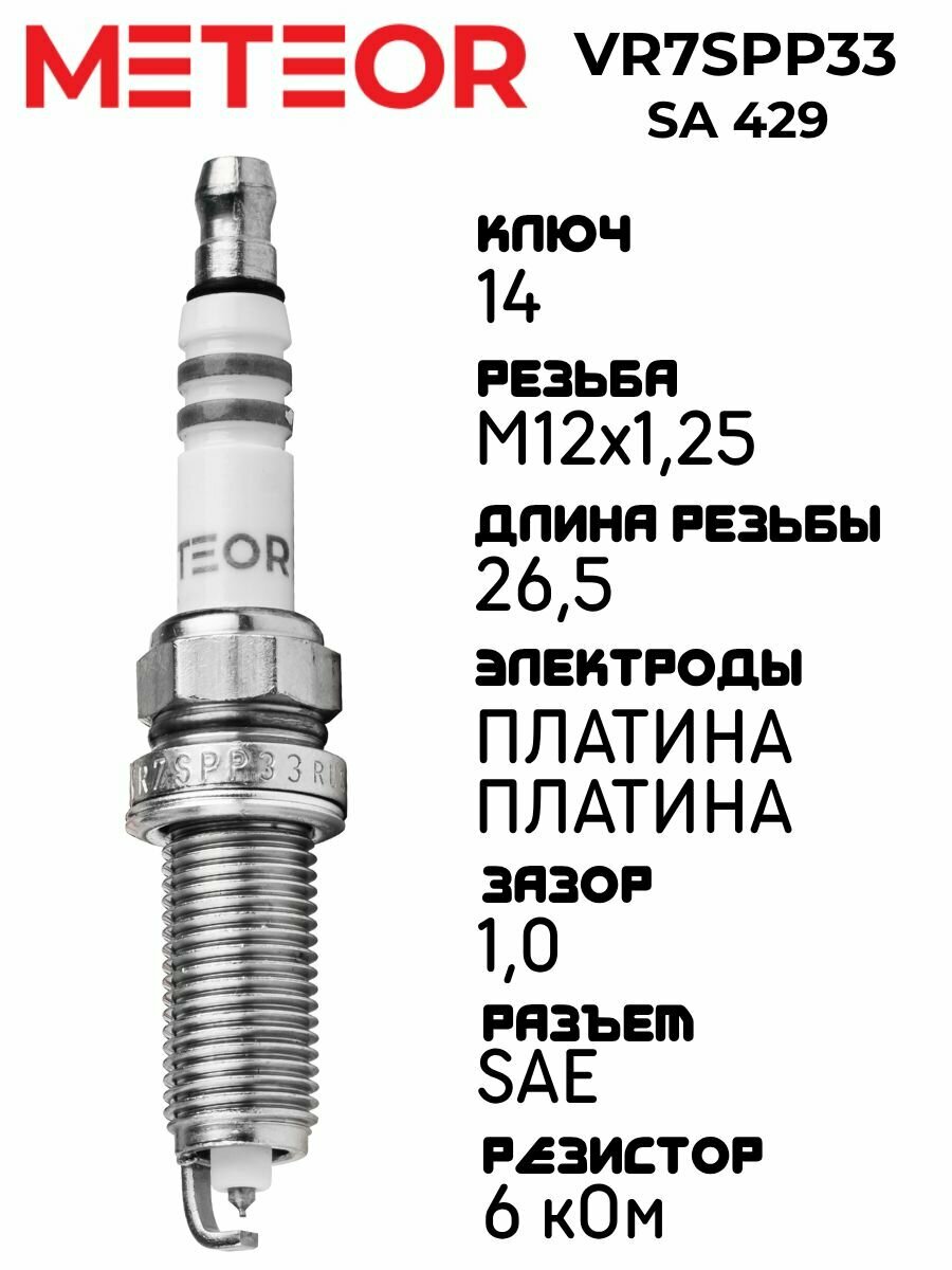 Свечи зажигания Ниссан Кашкай J10 METEOR SA 429 VR7SPP33 4 шт 22401ED815 свечи зажигания Ниссан Х трейл т31