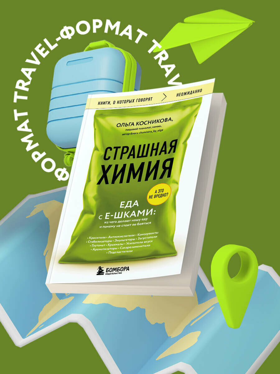 Косникова О. И. Страшная химия. Еда с Е-шками. Из чего делают нашу еду и почему не стоит ее бояться