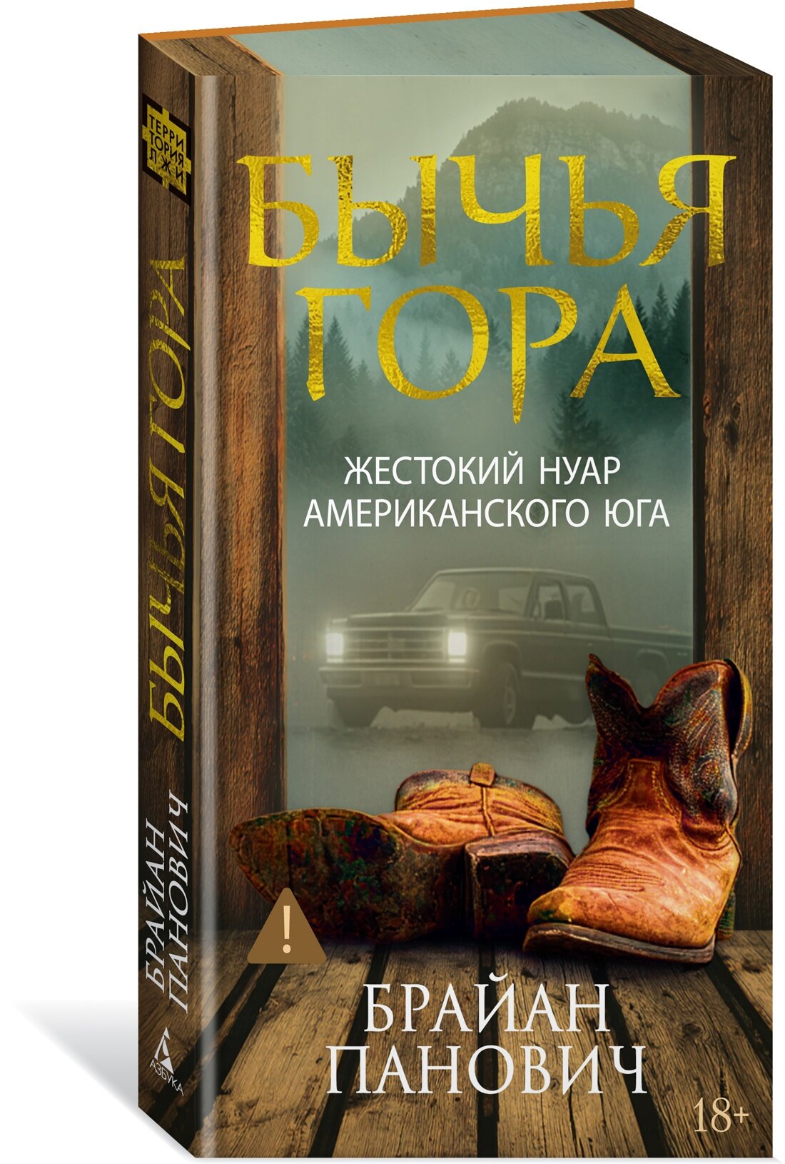 Территория лжи. Бычья гора. Панович Брайан
