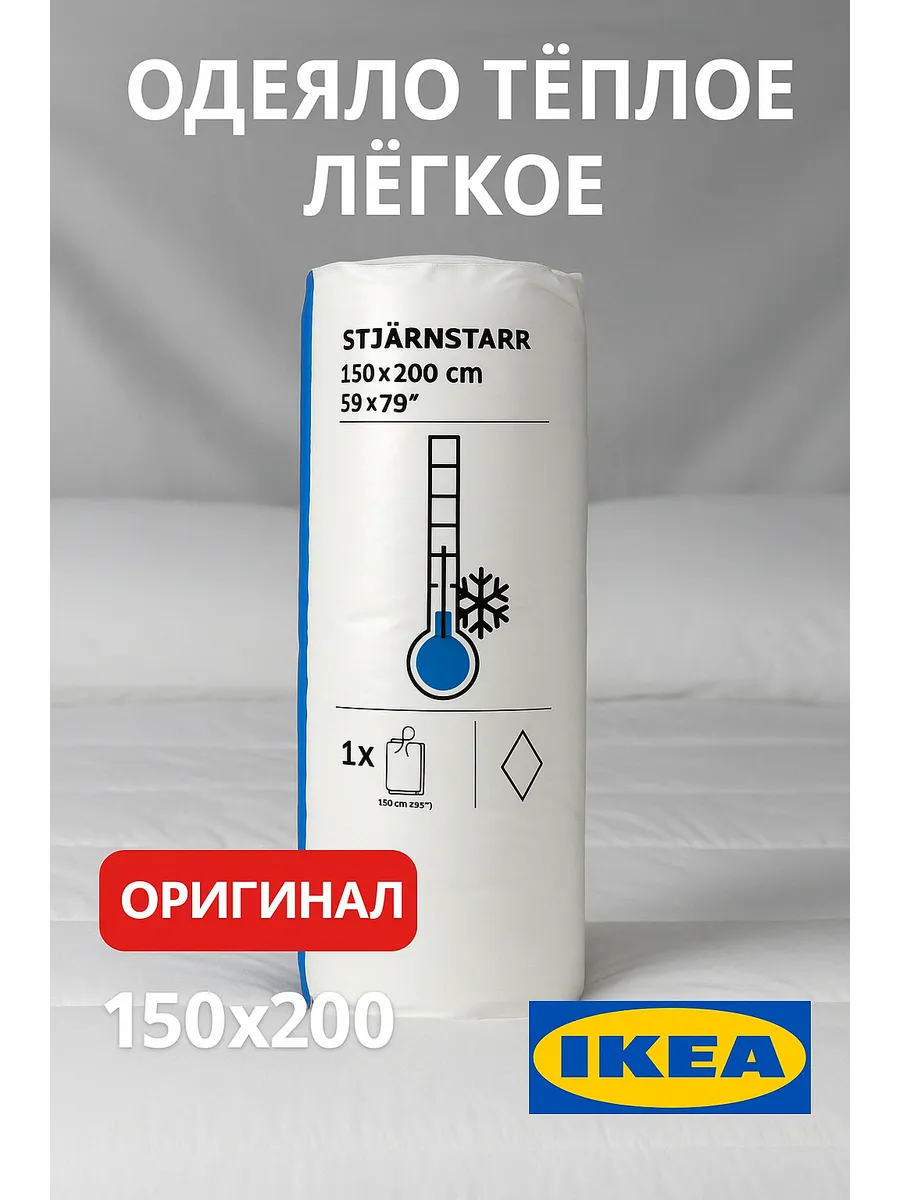 Одеяло полиэстер/вискоза икеа стьэрнстарр (IKEA STJARNSTARR), 150 х 200 см, всесезонное
