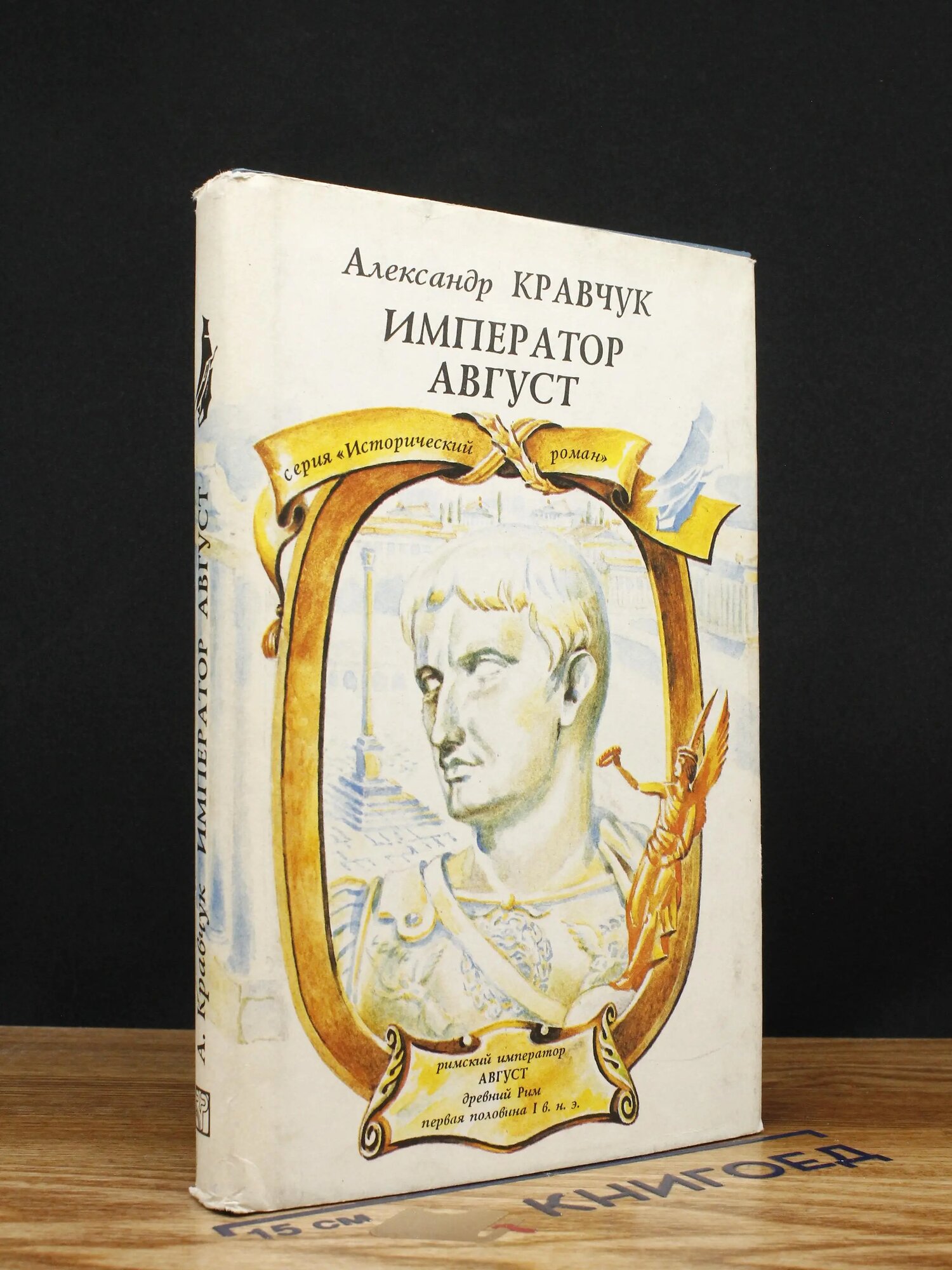 Книга. Император Август 1994 (2046513412006)