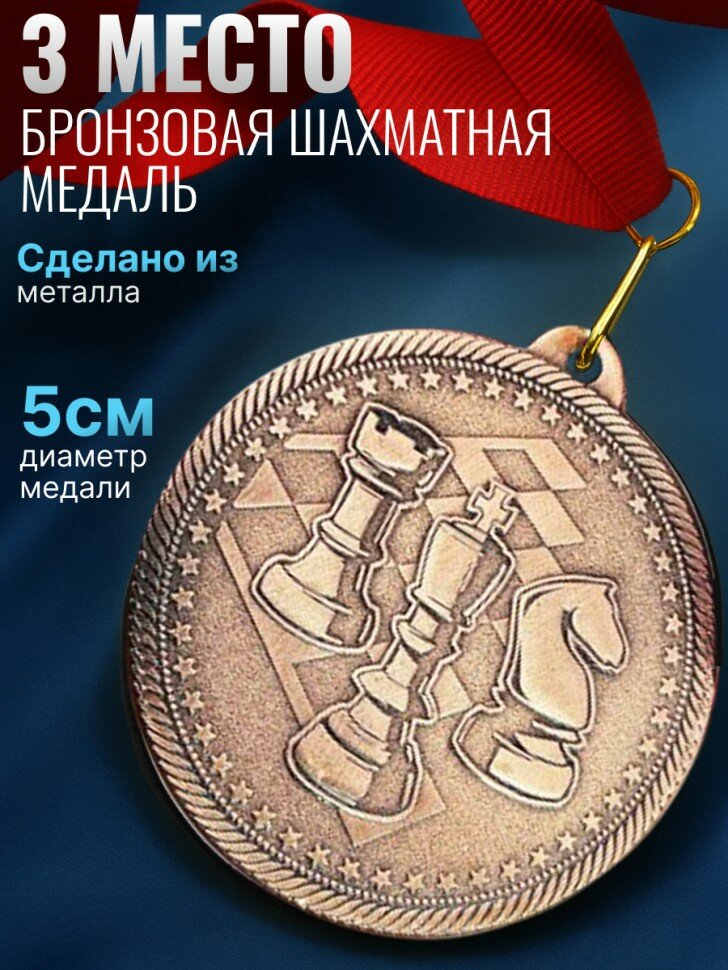 Бронзовая шахматная медаль «3 место» (диаметр 5 см)
