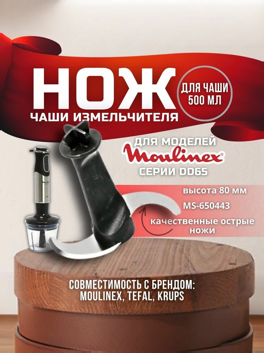 Нож в чашу измельчителя 500 мл для блендера Moulinex - MS-650443