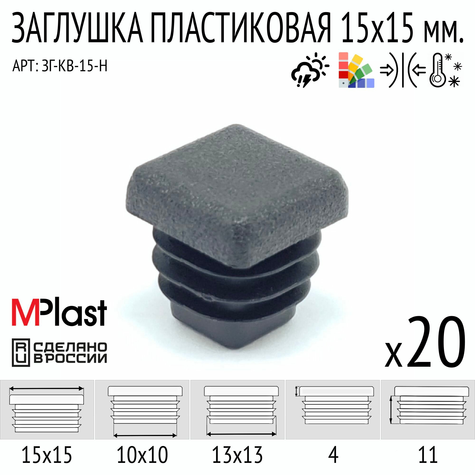 Заглушка пластиковая 15х15 мм, черная, 20 шт, пластиковая, квадратная, для труб, пофилей, заборов
