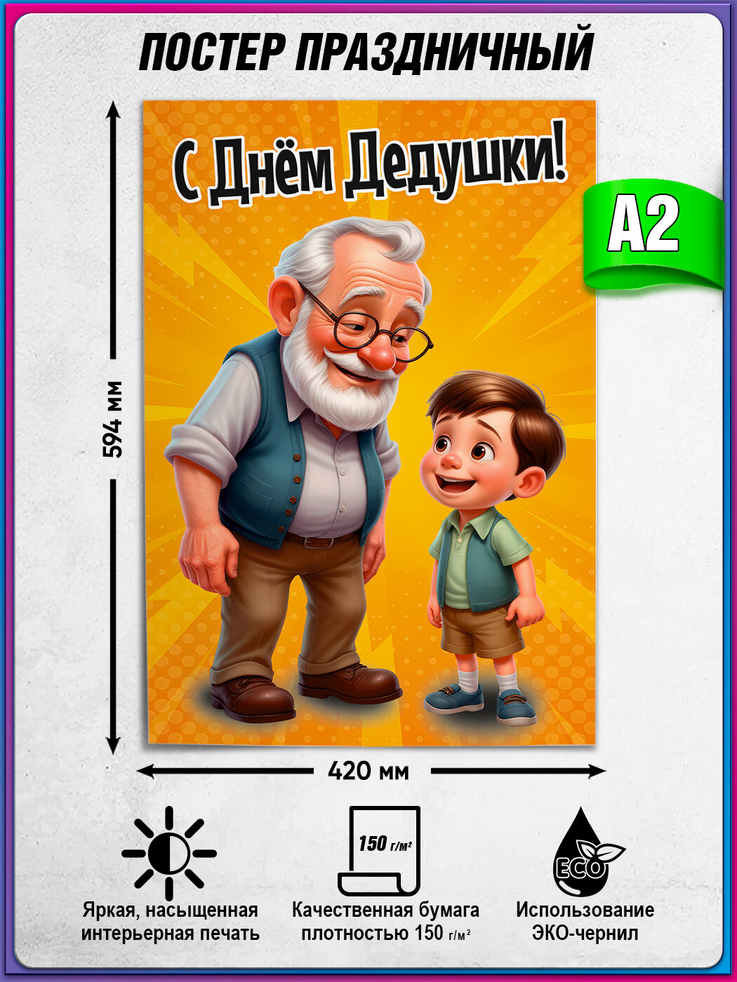 Плакат ко Дню Дедушки 22 января, формат А2 (42х60 см)