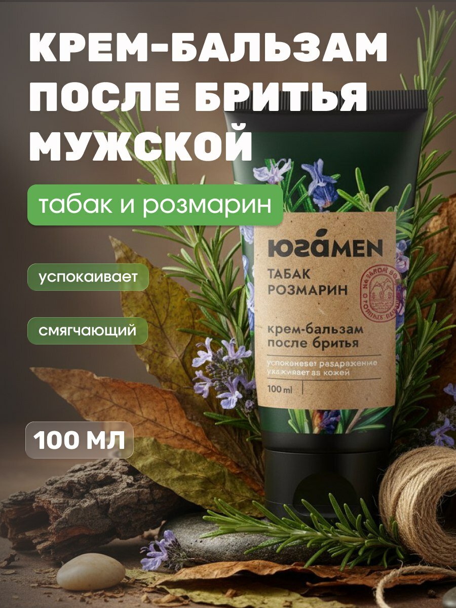 Крем-бальзам мужской после бритья успокаивающий от раздражений Розмарин и табак, легкий и быстро впитывающийся, 100 мл