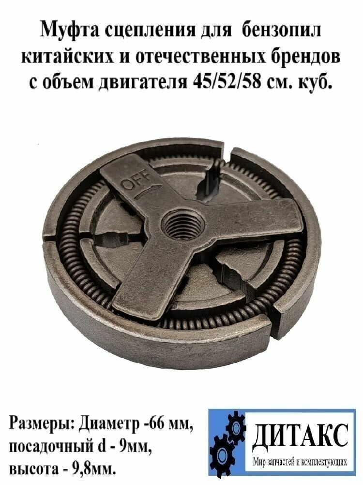 Муфта сцепления для бензопил китайских и отечественных брендов с объем двигателя 45/52/58 см. куб.
