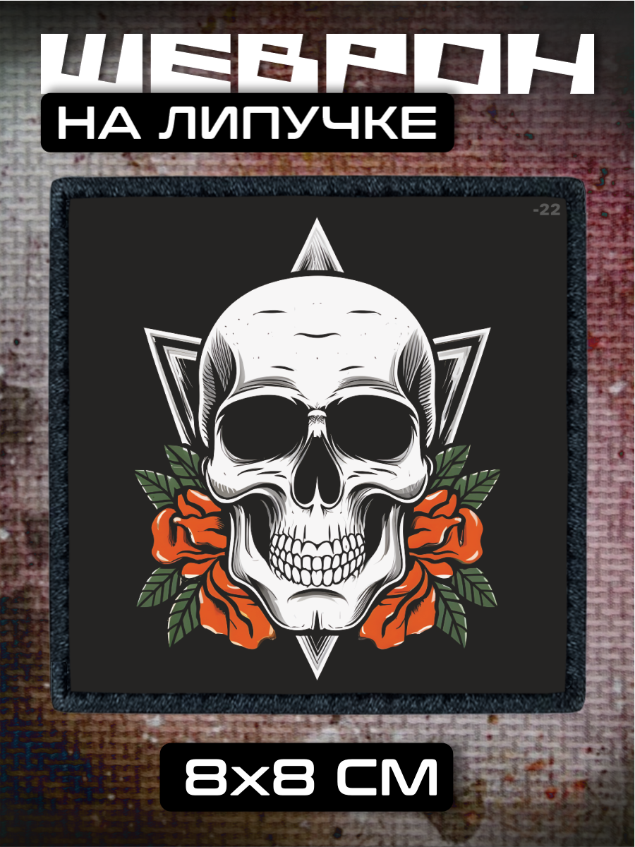 Шеврон на липучке Череп крутой