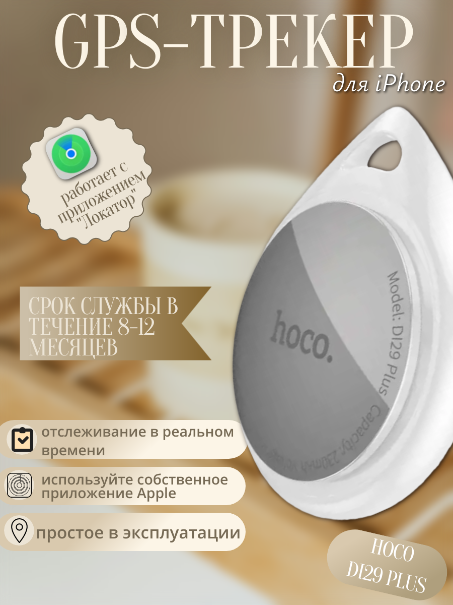 GPS-трекер hoco DI29 Plus, для iPhone, белый