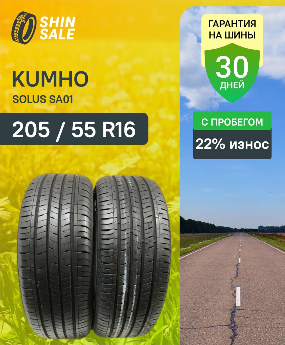 Летние БУ шины Kumho Solus SA01 205/55 R16 17.0% износ T0155428