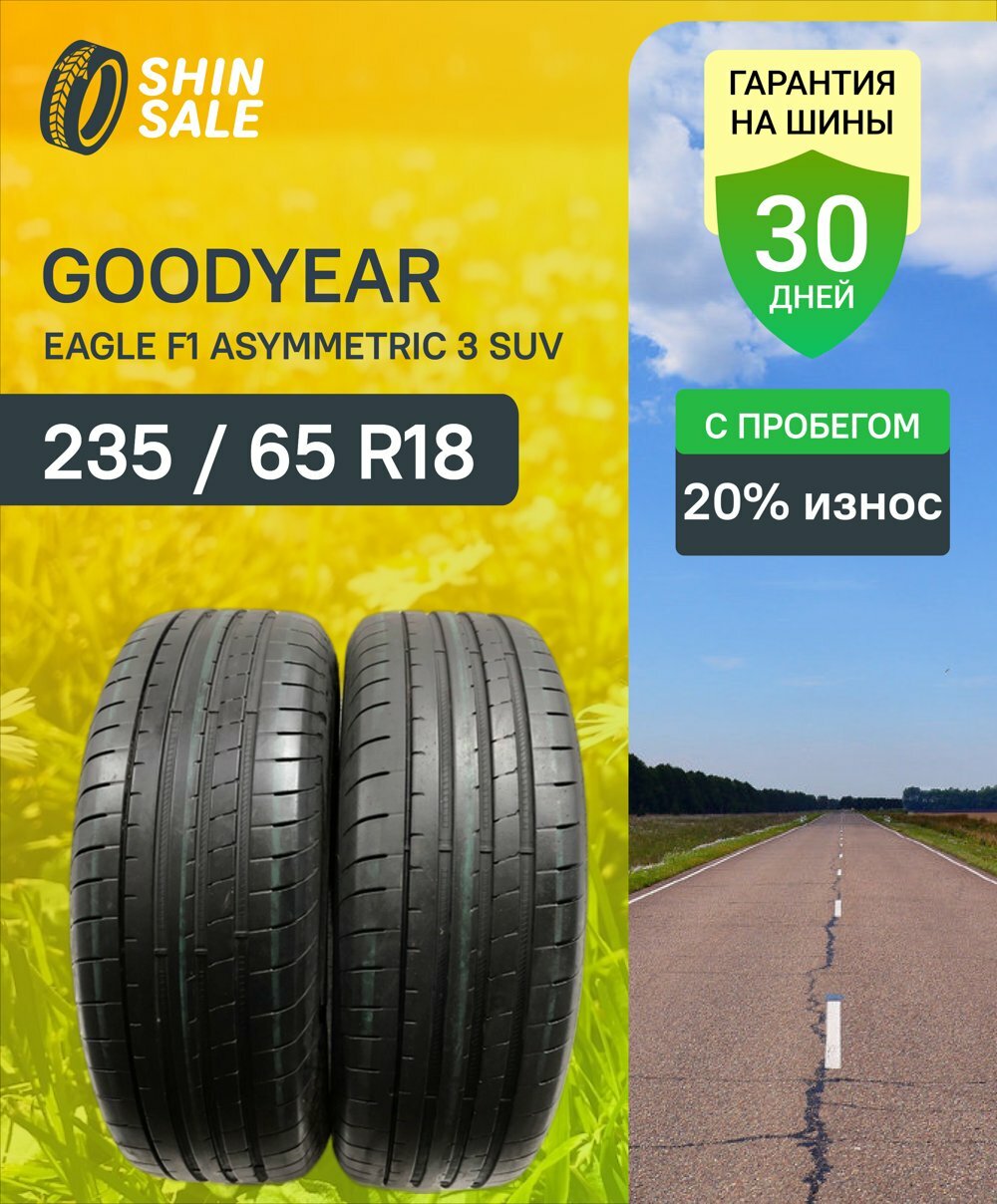 Комплект (2 шт) летних БУ шин Goodyear Eagle F1 Asymmetric 3 SUV 235/65 R18 15.0% износ T0150600