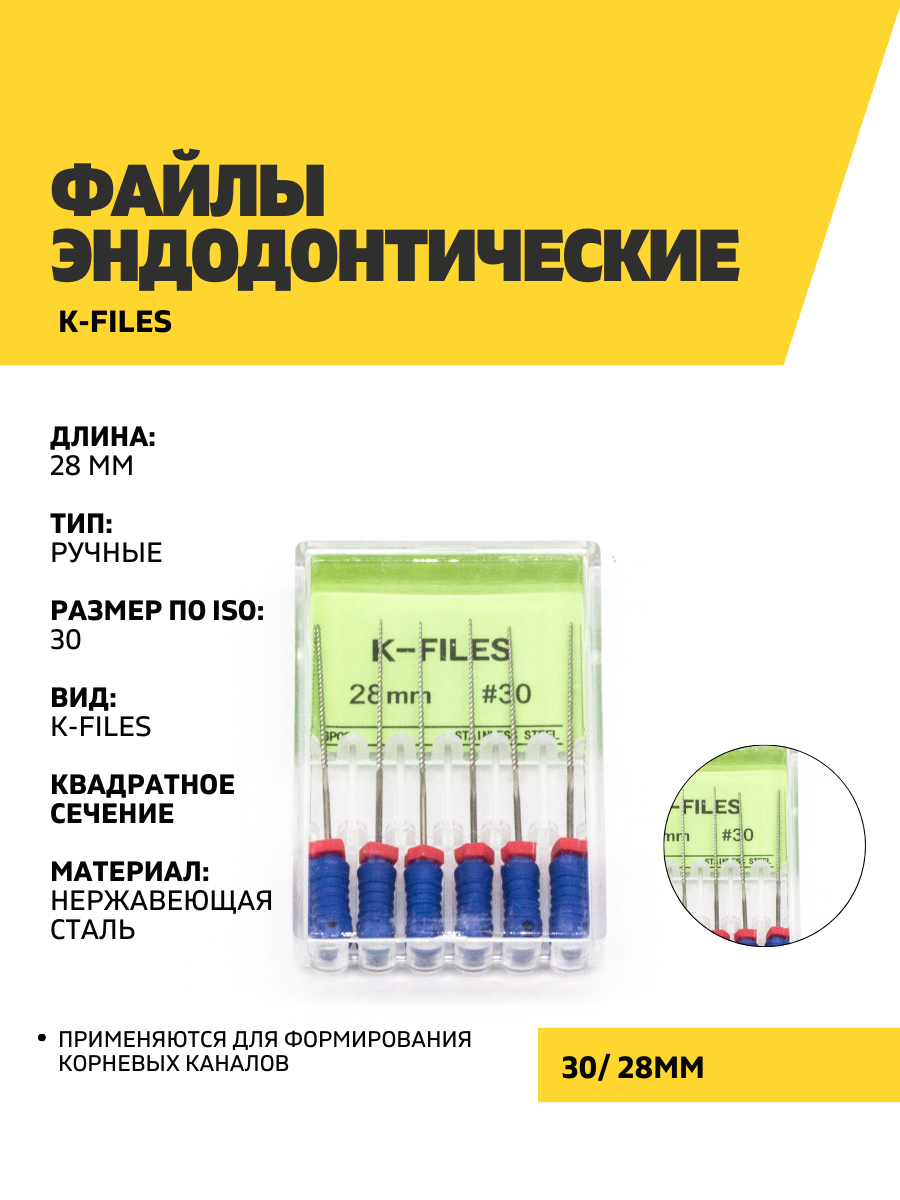 Файлы эндодонтические DEGER K-files, 30, 28 мм