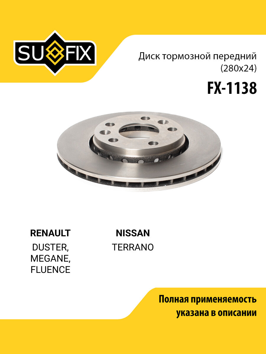 Диск тормозной передний правый/левый для RENAULT DUSTER, MEGANE, FLUENCE / NISSAN TERRANO / SUFIX FX-1138