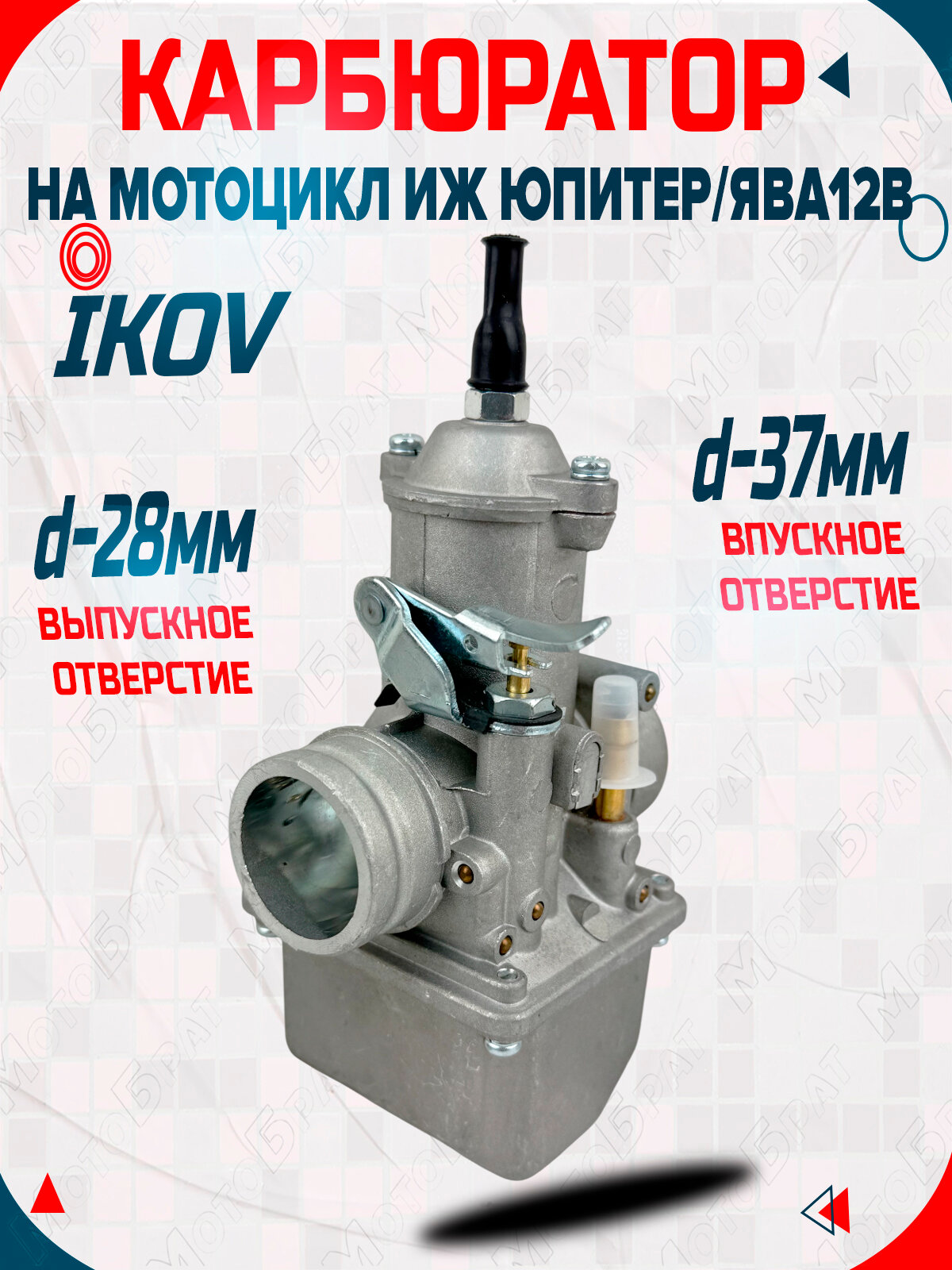 Карбюратор IKOV на мотоцикл Иж Юпитер, Ява 12В