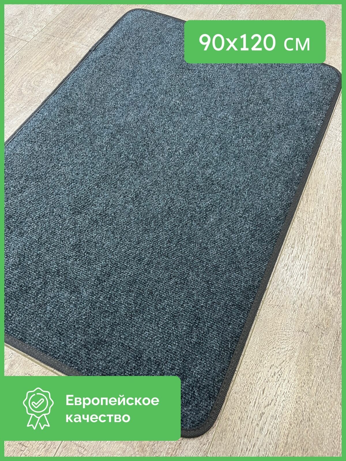 Коврик входной придверный влаговпитывающий грязезащитный прорезиненный в прихожую с аккуратным кантом 90х120см марта, Серый