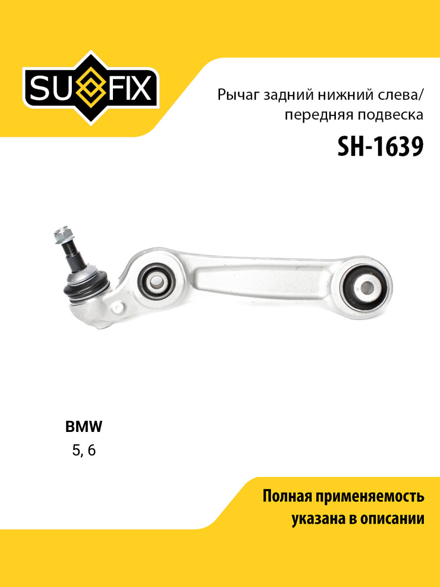 Рычаг подвески передний левый для BMW 5, 6 / SUFIX SH-1639
