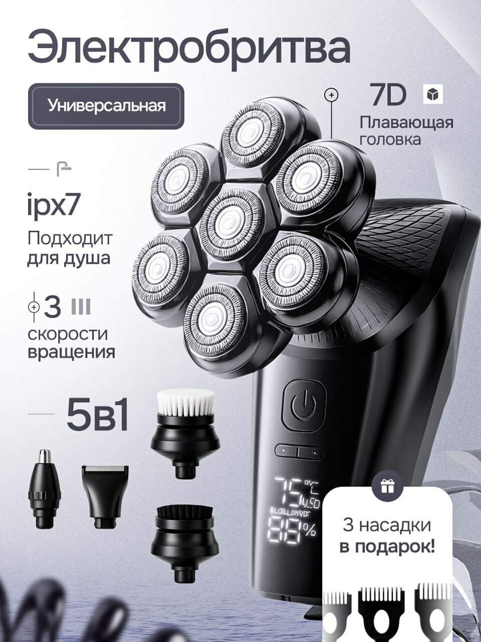 Электробритва мужская 5В1, 3 режима, IPX7, бритва для голово, с 3 насадками в подарок