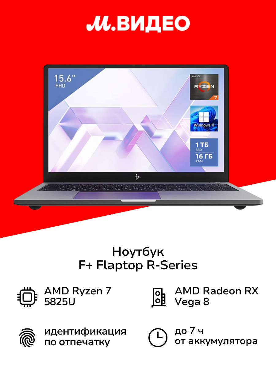 Ноутбук F+ FLAPTOP R-Series/15.6"/AMD Ryzen 7 5825U/16/512/Win/Silver (FLTP-5R7-16512-W)