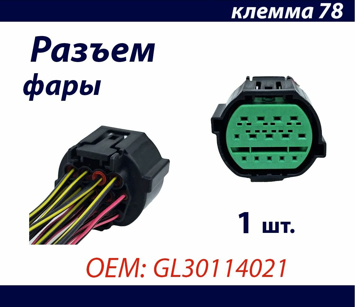 Разъем (фишка) 14-контактный (гибрид) колодка подключения фар головного света для Hyundai и Kia. OEM: GL30114021 (GL301-14021)