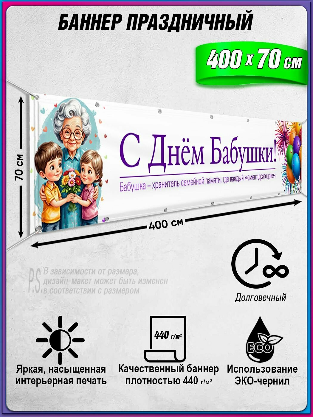 Горизонтальный баннер День Бабушки 1 марта, размер 4х0,7 м