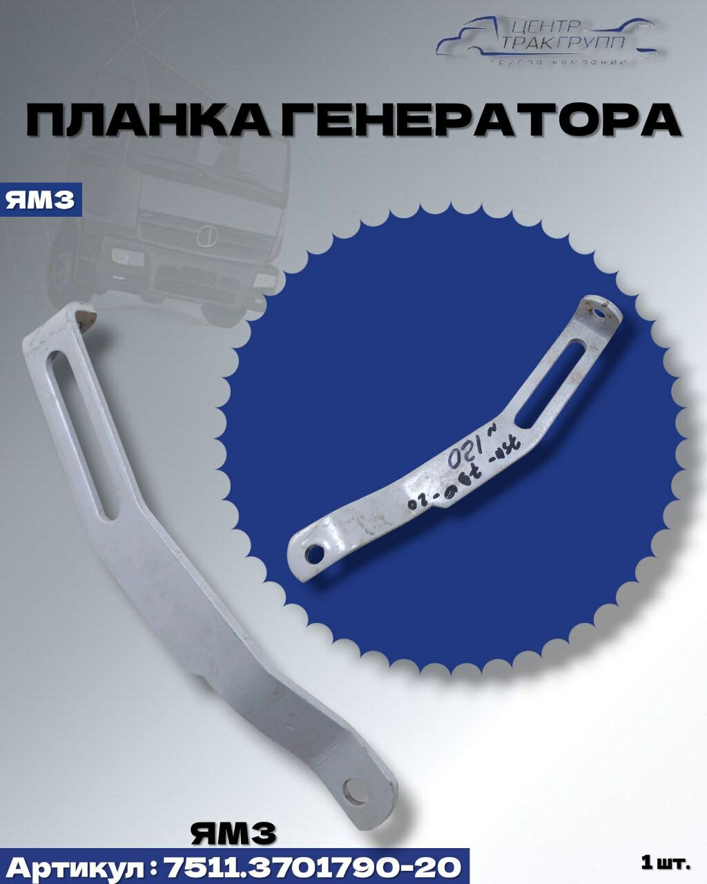 Планка генератора ЯМЗ автодизель