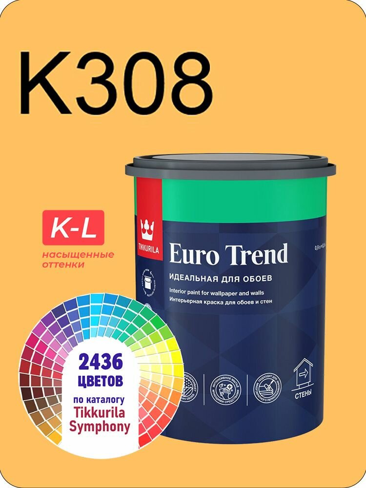 Краска для обоев Tikkurila Euro Trend 0,9л. насыщенные оттенки K308