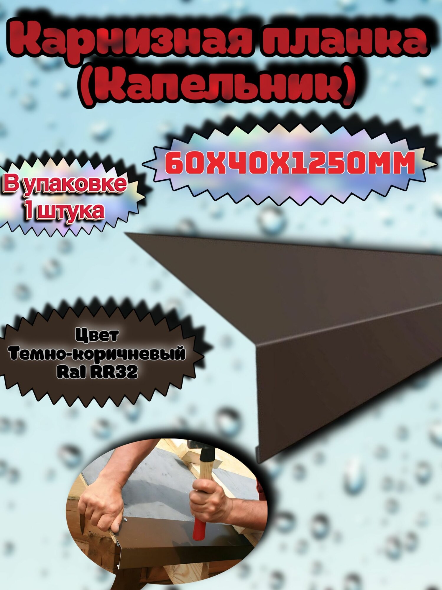 Карнизная планка (капельник) Темный-Шоколад 60х40х1250мм 1шт