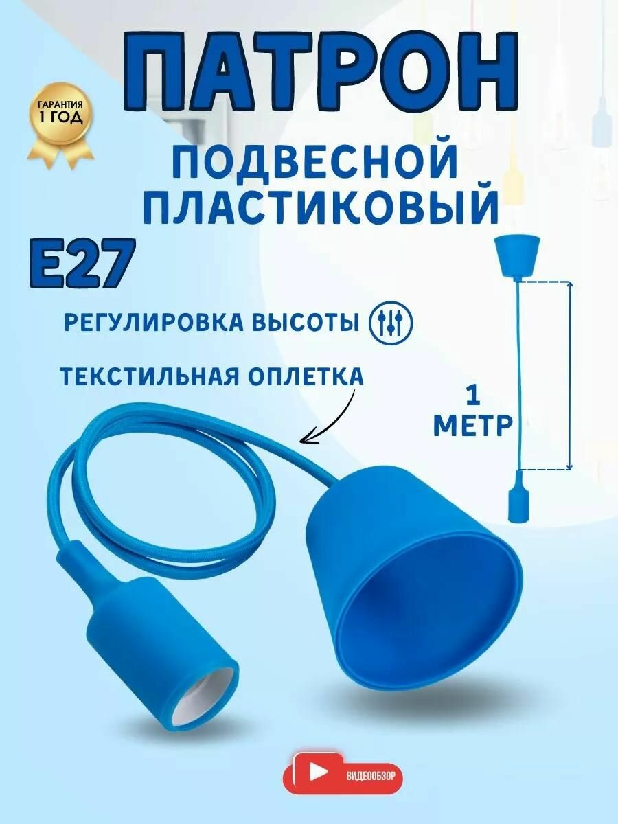 Патрон подвесной декоративный для ламп Е27