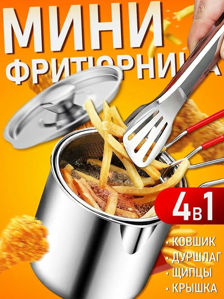 Фритюрница мини с съемной чашей, с крышкой и кухонными щипцами