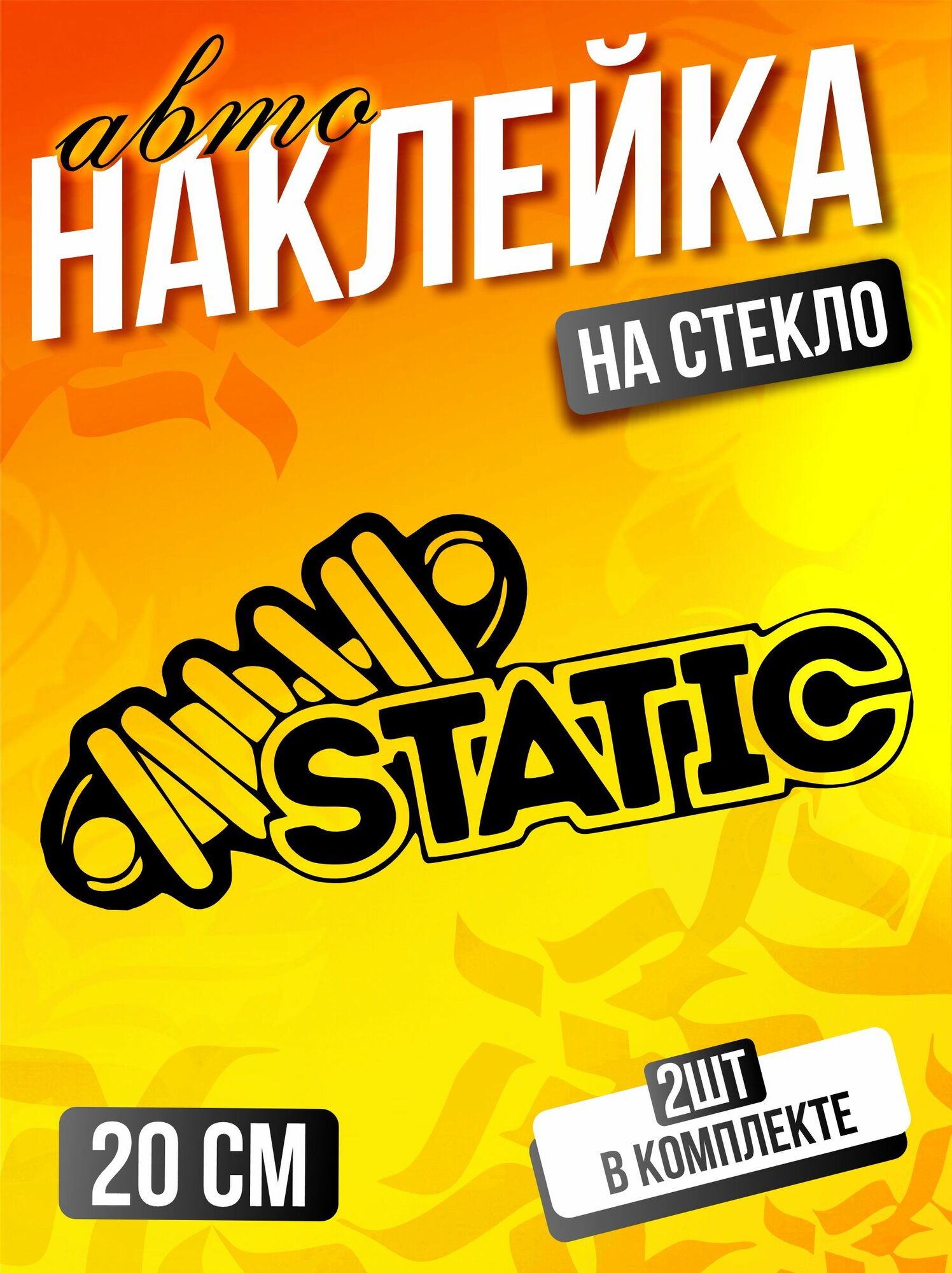 Наклейки на авто на стекло static статик