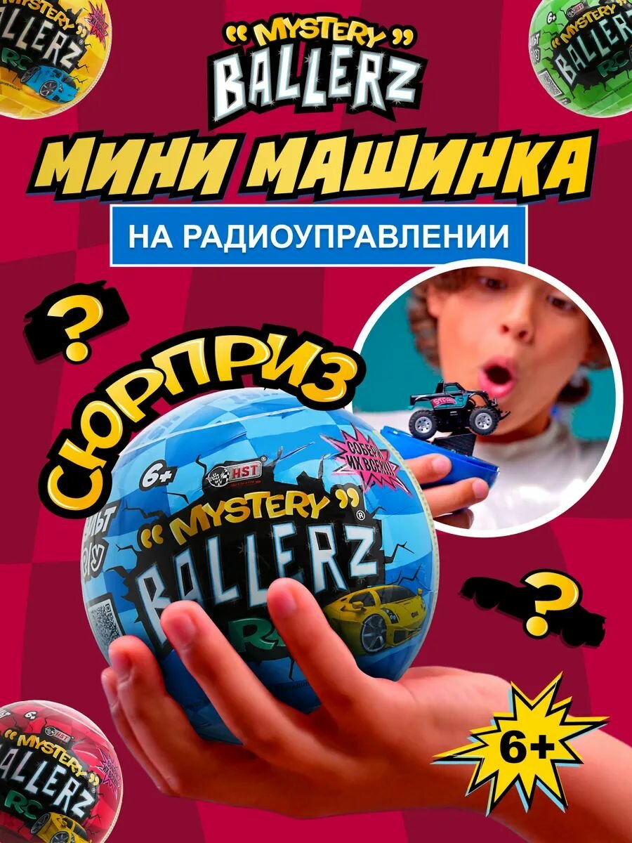 Игрушка радиоуправляемая для мальчиков мини-машинка сюрприз Mystery Ballerz сюрприз