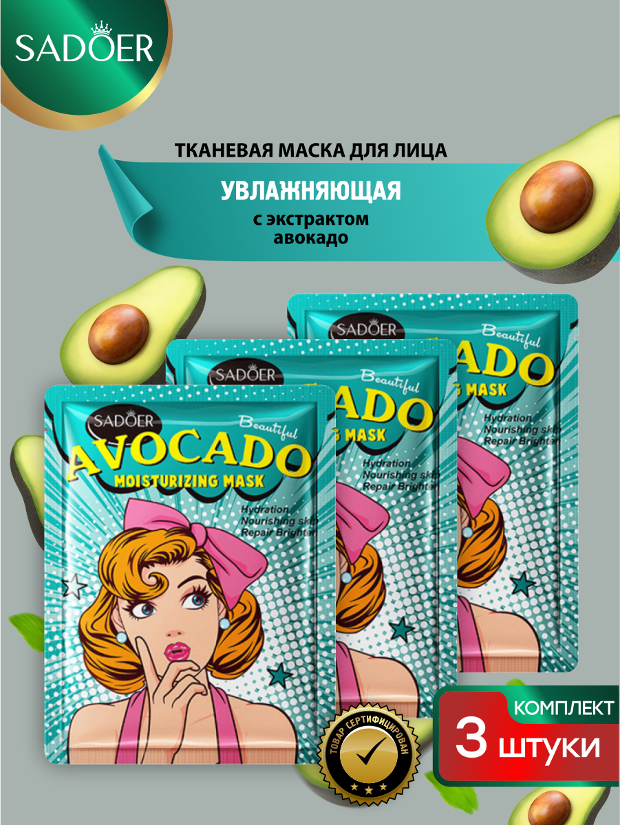 Увлажняющая тканевая маска для лица Sadoer Goddess с экстрактом авокадо 25 гр. х 3 шт.