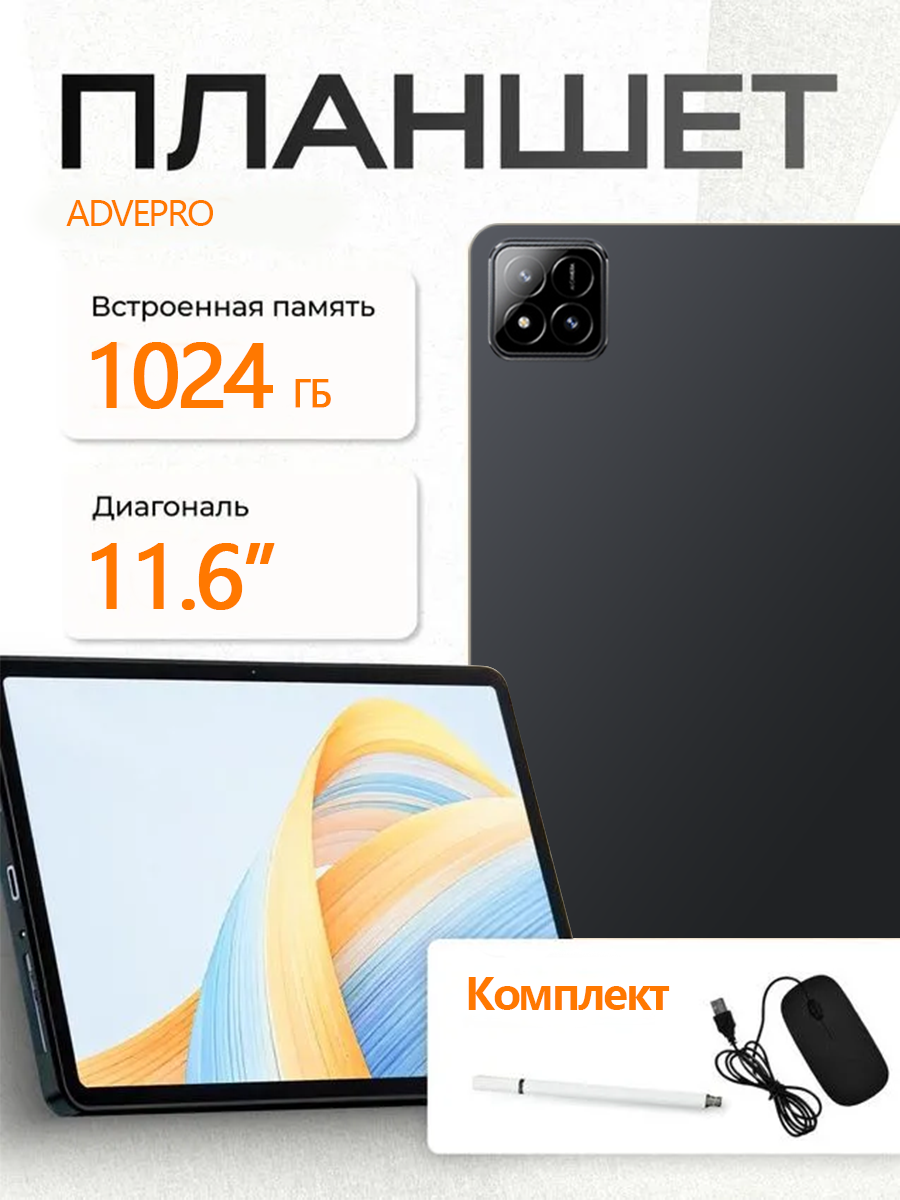 Планшет ADVEPRO "Pad 7Pro", IPS, 11.6", 10 ядер, 16GB, 8800mAh, Android 14