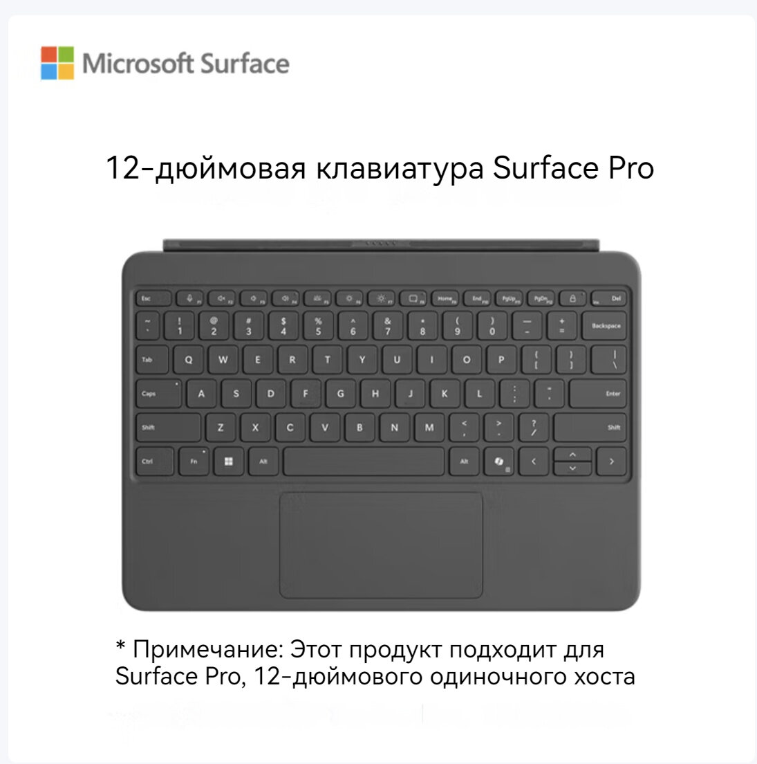 Клавиатура Microsoft, для Surface Pro, 12", для отдельного устройства, без стилуса