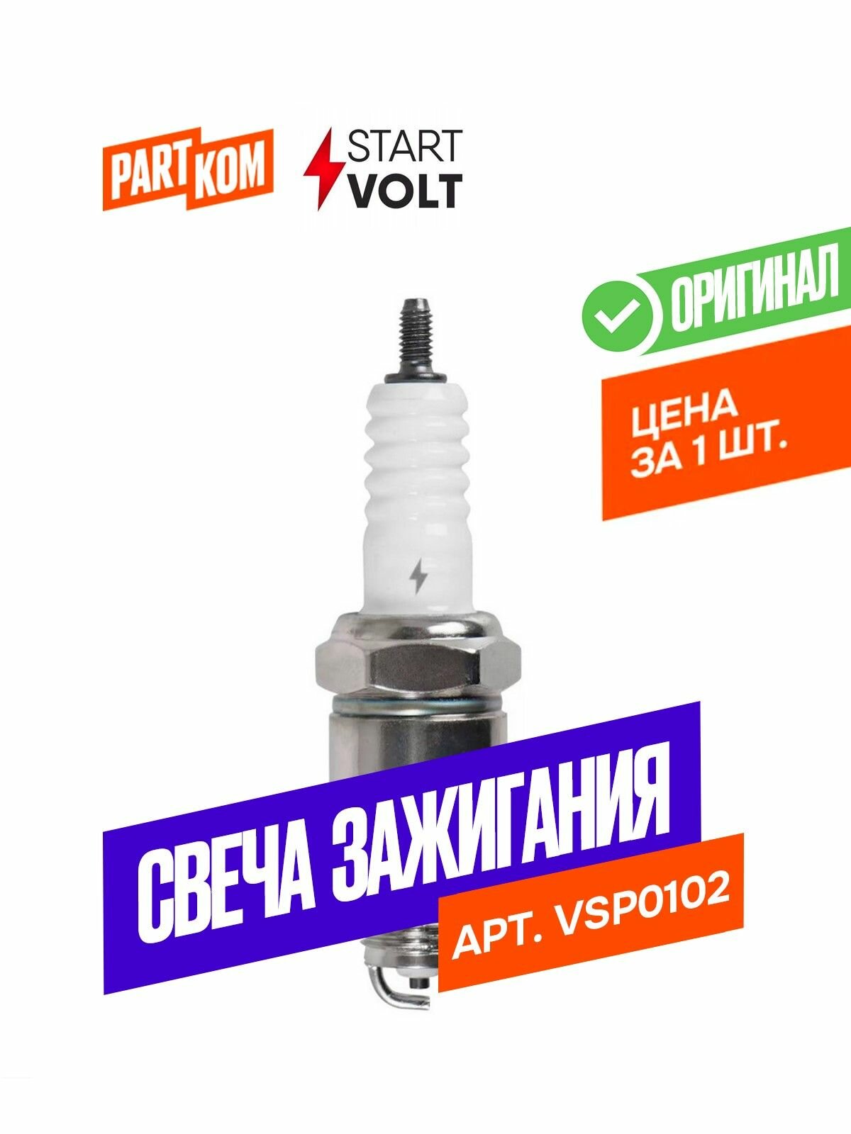 Свеча зажигания StartVolt VSP0102 для а/м Лада 2101-2107, Audi 100, Peugeot 504