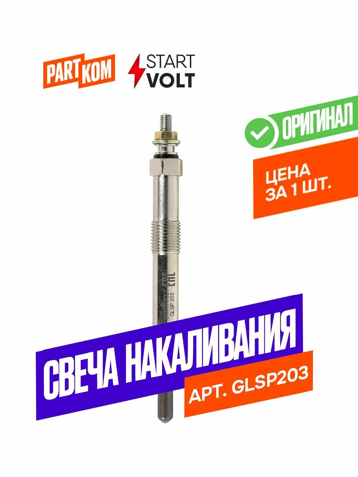Свеча накаливания для а/м ГАЗ, ЗИЛ-5301 с двигателем ММЗ-245, STARTVOLT GLSP203
