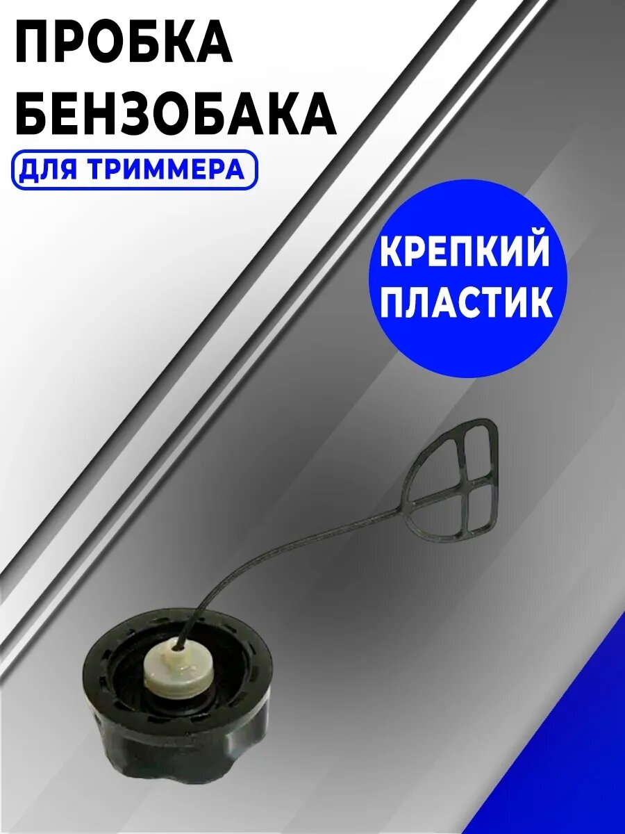 Пробка бензобака 430/520