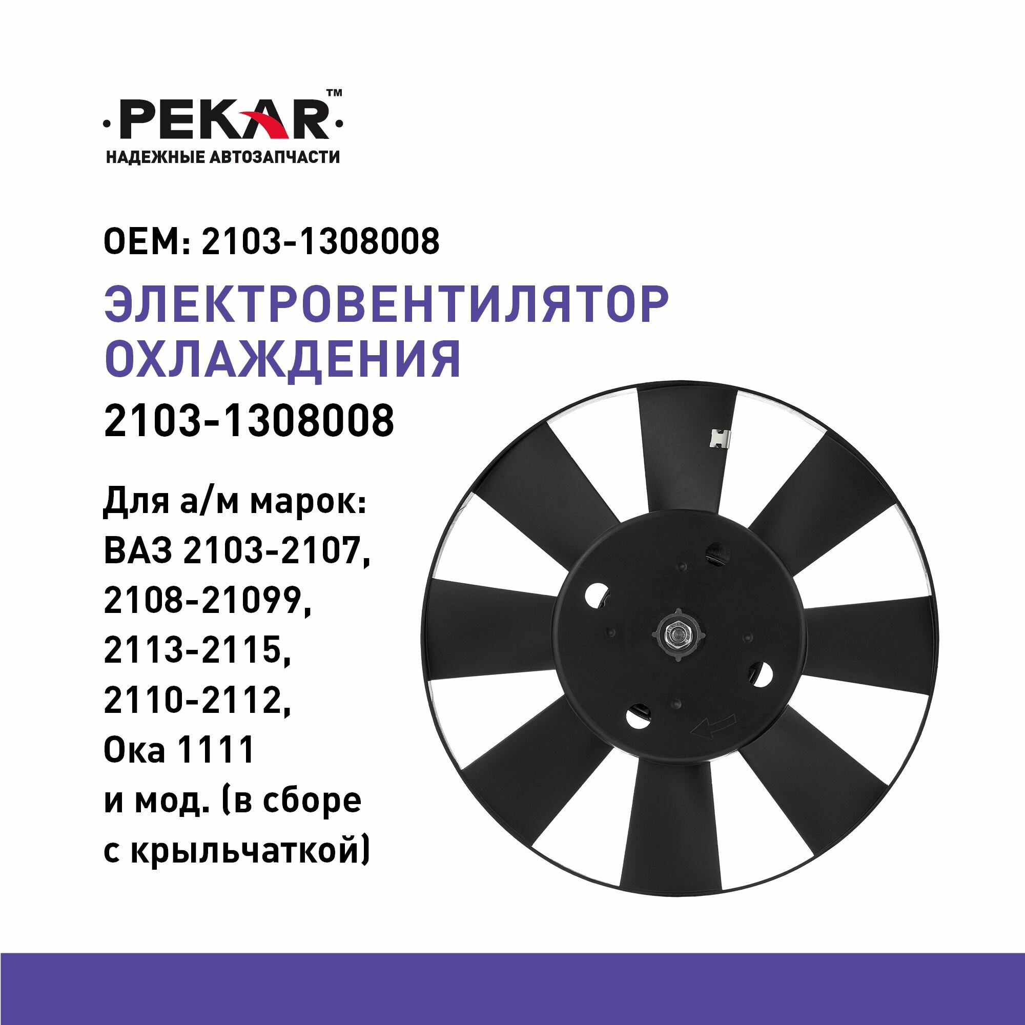 Электровентилятор охлаждения для а/м ВАЗ 2103-2115, 2110-2112, Ока 1111 и мод, PEKAR 21031308008