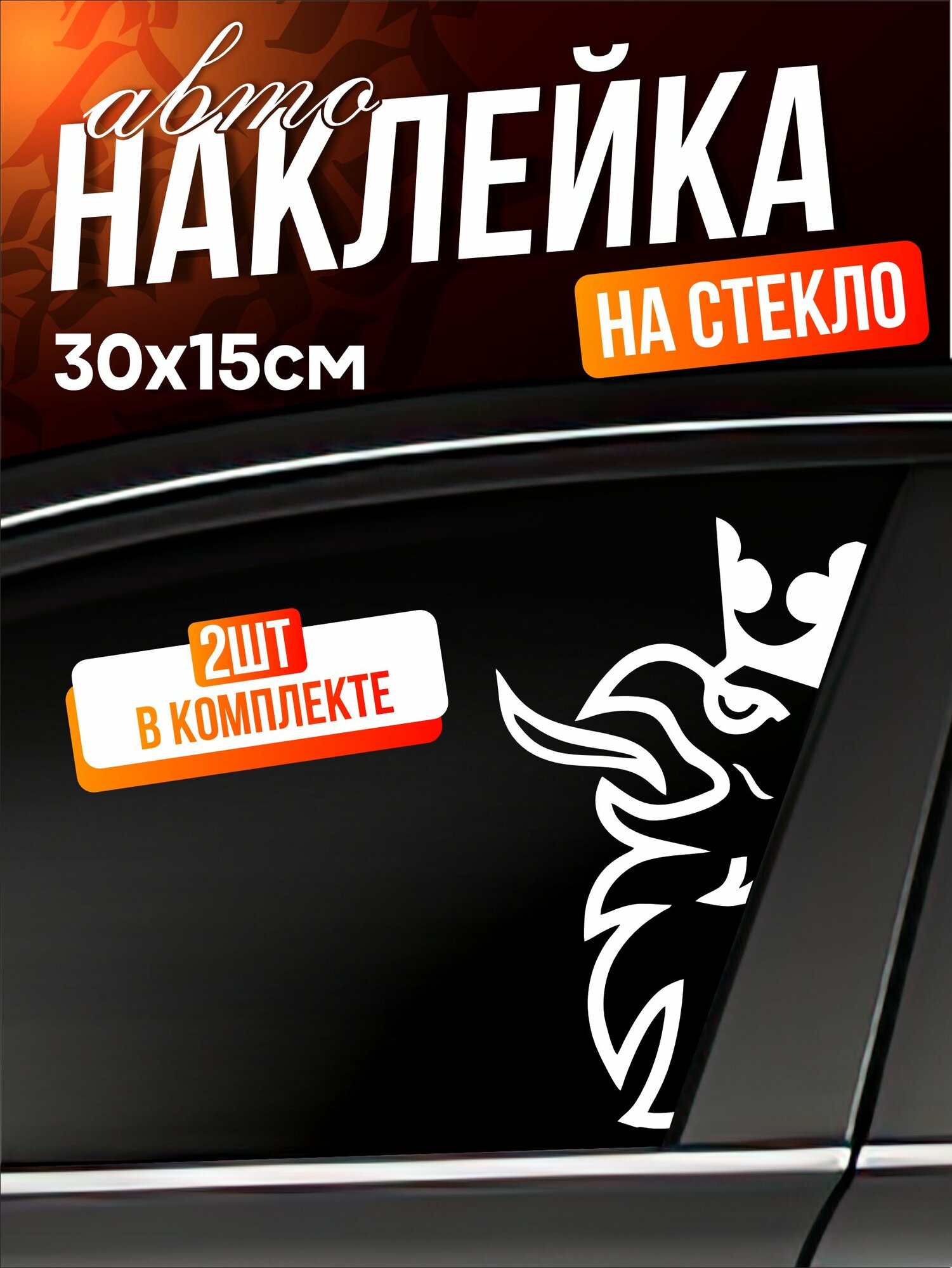 Наклейки на стекло авто на фуру Скания Scania орел