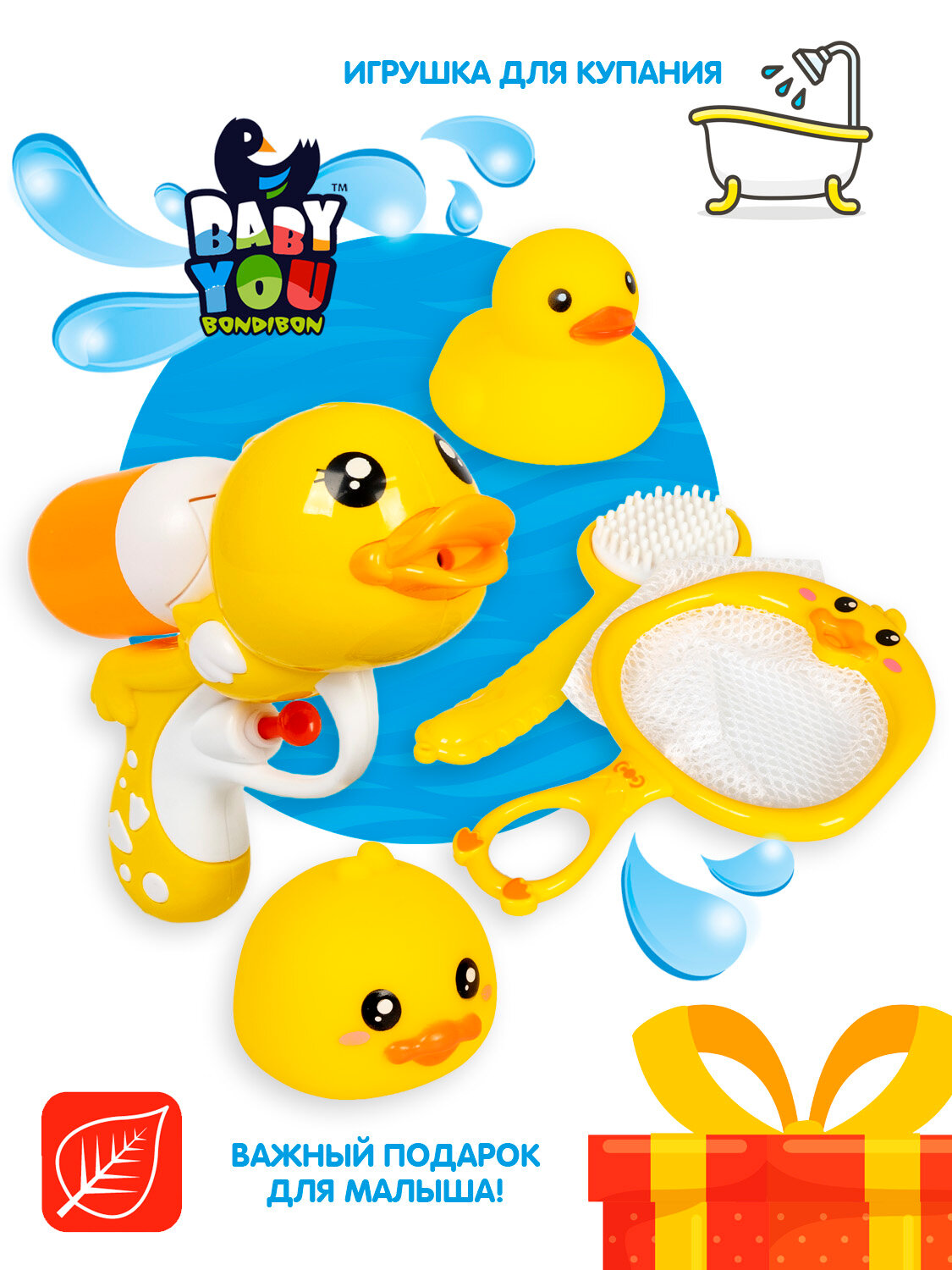 Набор для купания "веселые утята" сачок, щетка, 2 утенка, водный пистолет, Baby you Bondibon